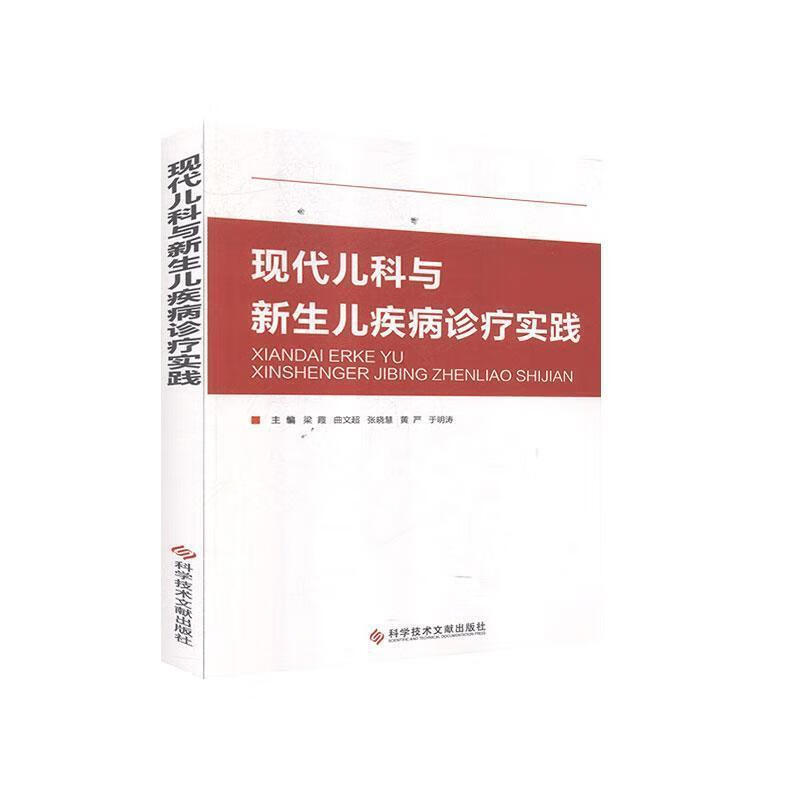 现代儿科与新生儿疾病诊疗实践 科学技术文献出版社