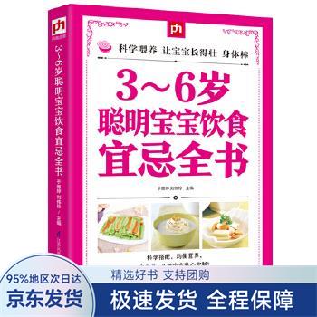 3～6岁聪明宝宝饮食宜忌全书