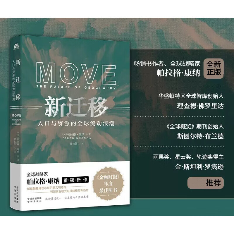 新迁移：重塑人文版图的流动浪潮 （美）帕拉格·康纳中译出版社