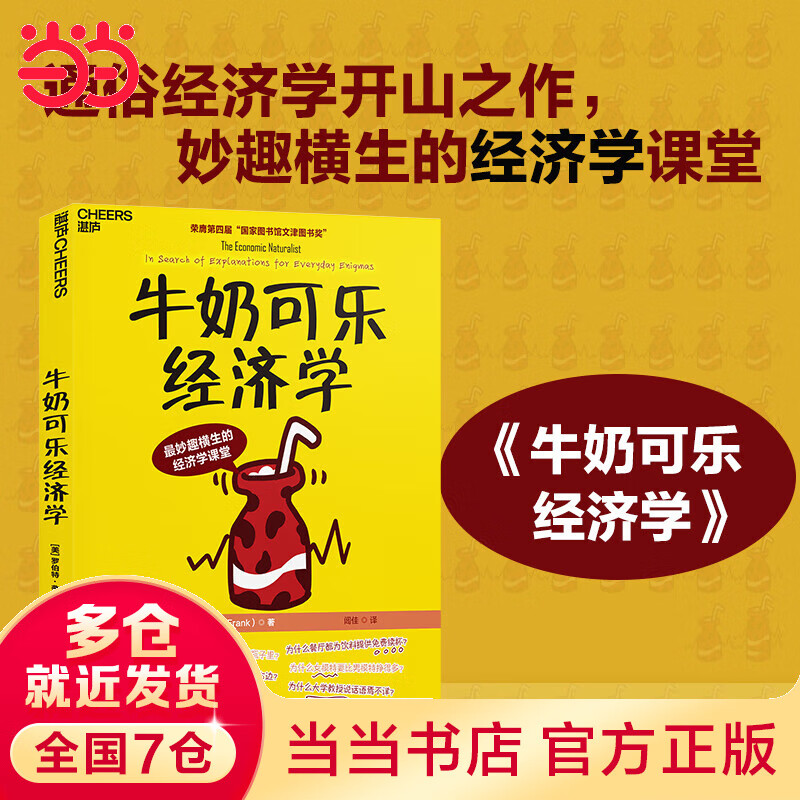 【当当】牛奶可乐经济学1罗伯特 弗兰克（通俗经济学开山鼻祖呈现） 管理经济学原理 经济学读物 入门
