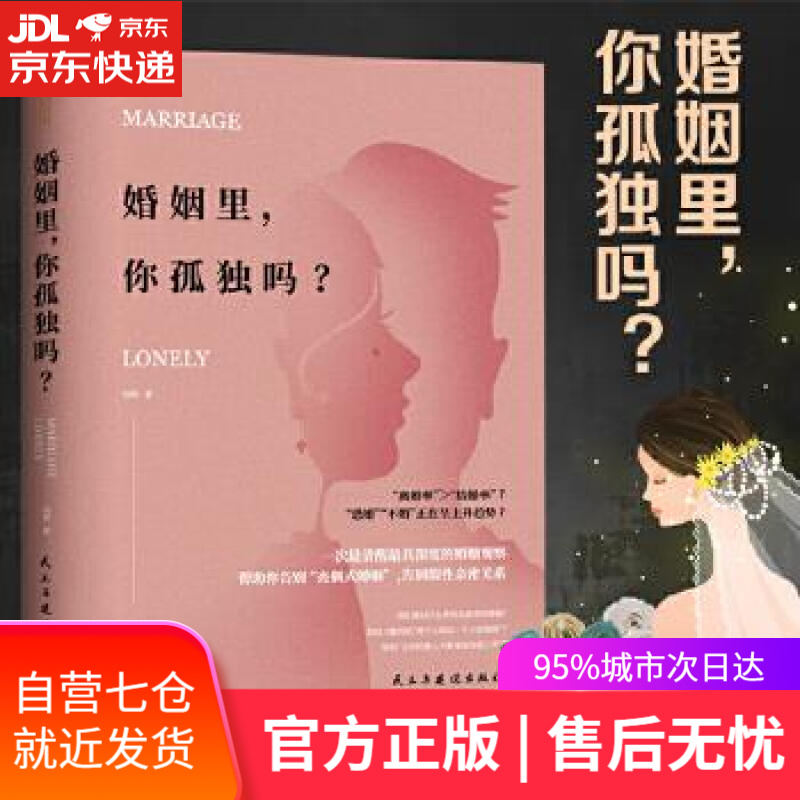婚姻里，你孤独吗:揭秘两性关系走向失败的真相 羽茜 民主与建设出版社