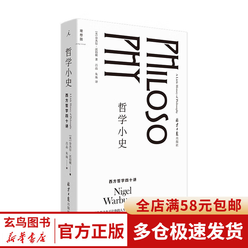 哲学小史 西方哲学四十讲