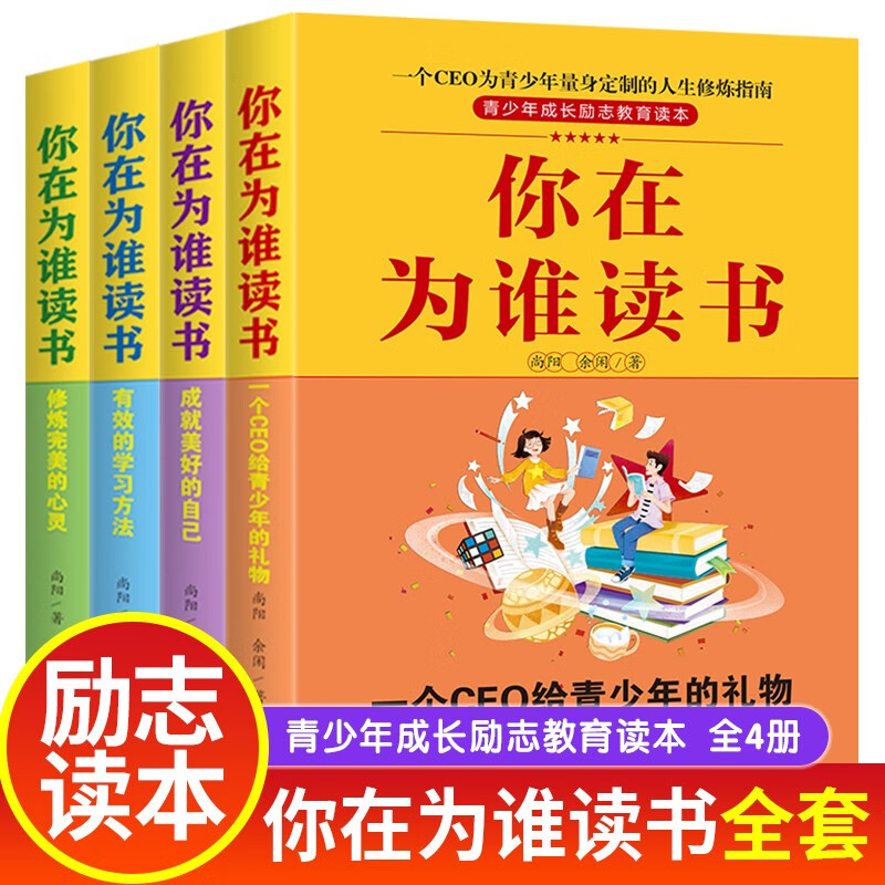 你在为谁读书1-4册全套4册尚阳余闲著一位CEO给青少年的礼物小学生育儿社会科学哲学教辅成长型励志读物课外阅读有效的学习方法 【全4册】你在为谁读书