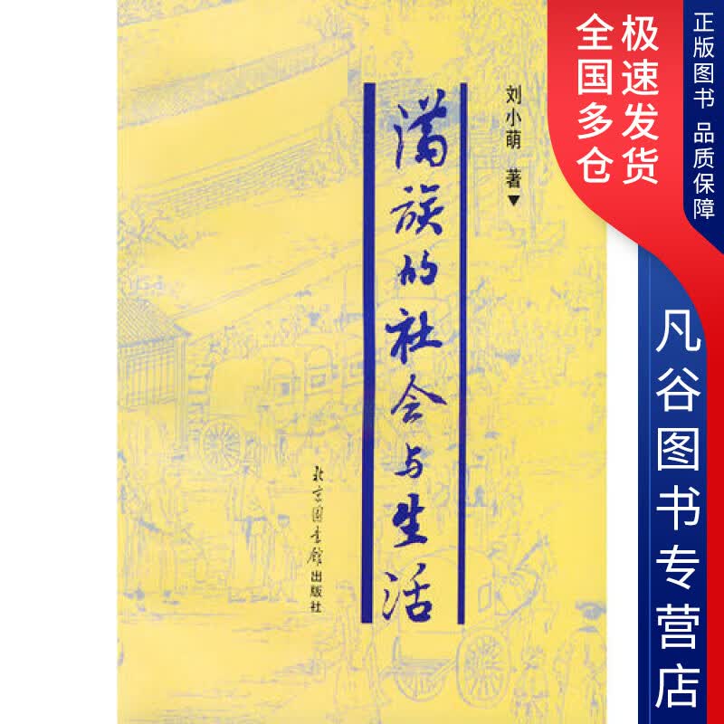 【书】满族的社会与生活