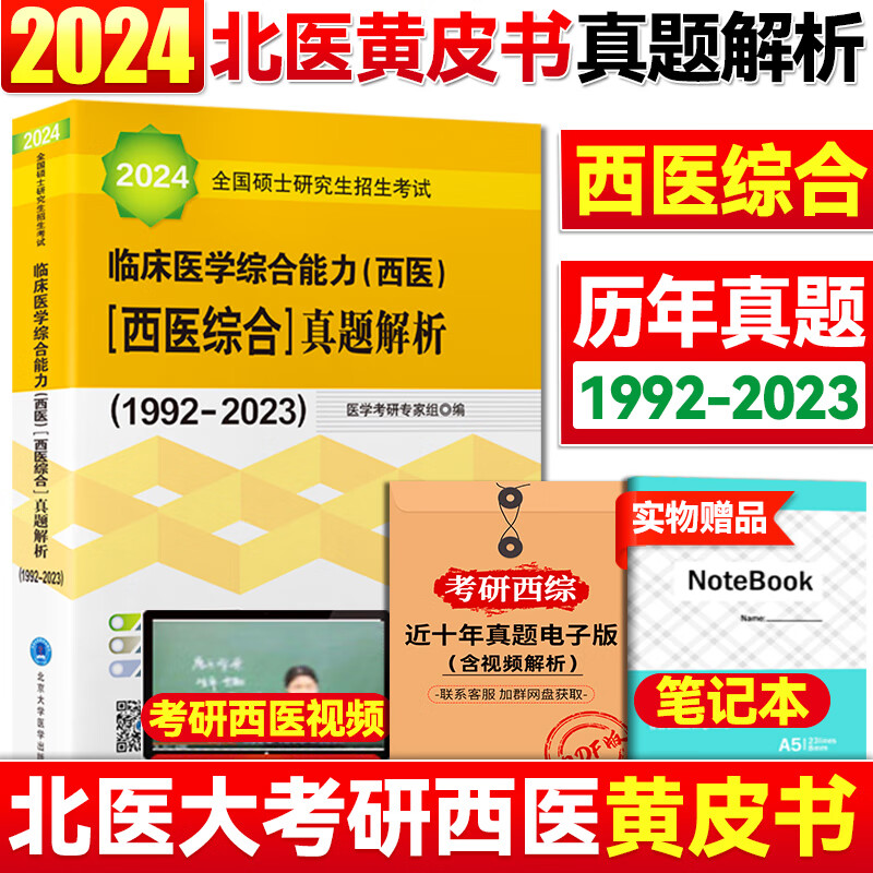 北医黄皮书 2024西医综合历年真题 北医大考研西综紫皮书绿皮书 北医白皮书考研西综历年考卷精解1992-2023年 2024【黄皮书】西综真题解析
