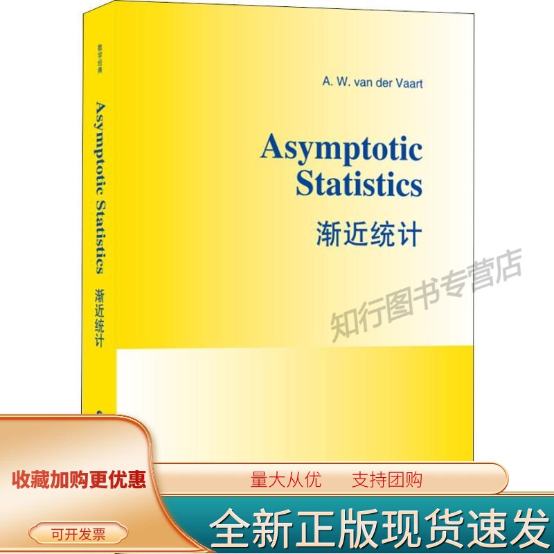 渐近统计 英文版 (荷)A.W.范德瓦特(A.W.Van Der Vaart) 著 医学其它生活图书籍 世界图书出版公司