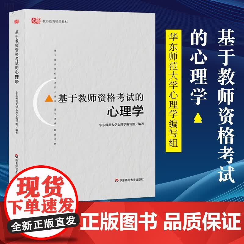基于教师资格考试的心理学 2020年教师证考 编制考试书用书 312/