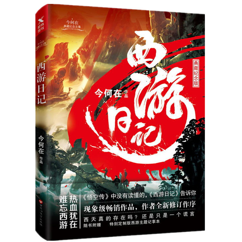 西游日记 典藏纪念版 今何在 著 西游两部  文学小说 chang销书青春文学书籍 玄幻小说科