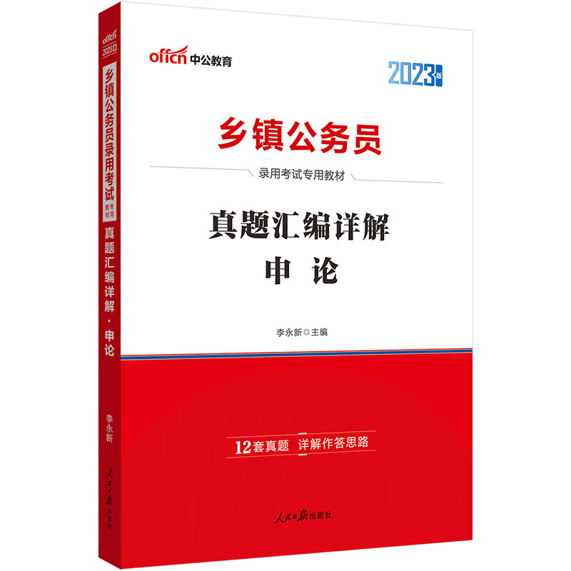 中公教育2023乡镇公务员录用考试教材：真题汇编详解申论