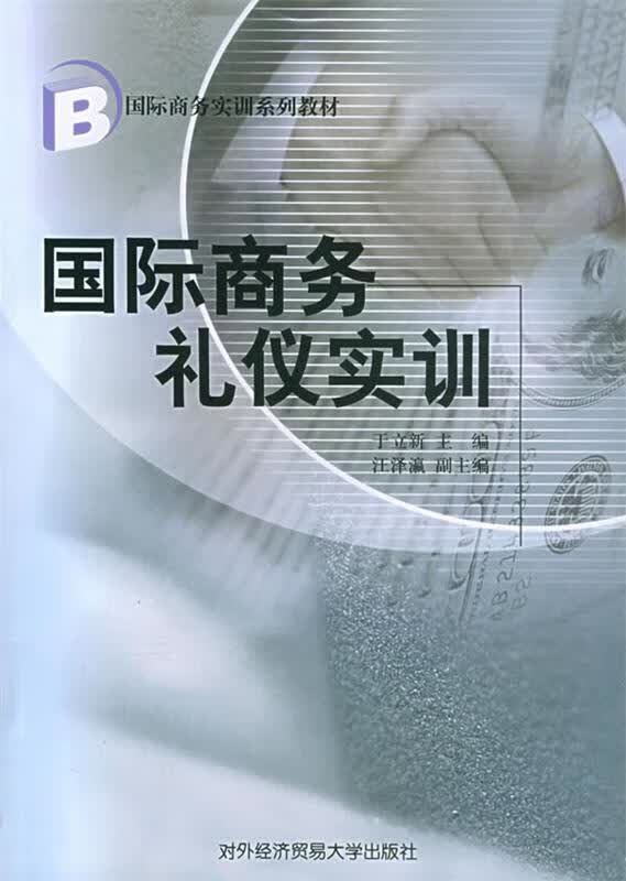 国际商务礼仪实训