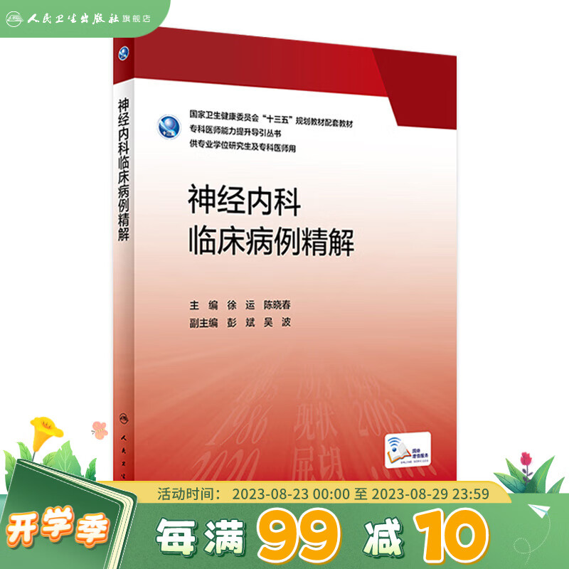 神经内科临床病例精解人民卫生出版社