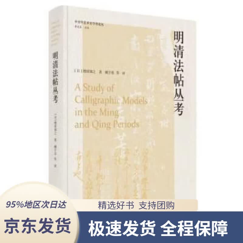 【 京东配送 支持团购】明清法帖丛考