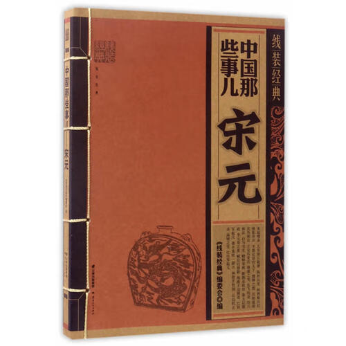 【书】线装经典 中国那些事 宋元