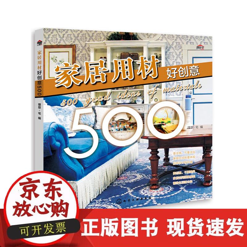 【现货】家居用材好创意500