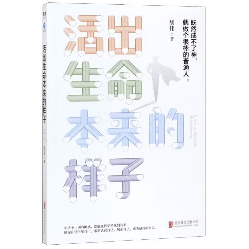 活出生命本来的样子