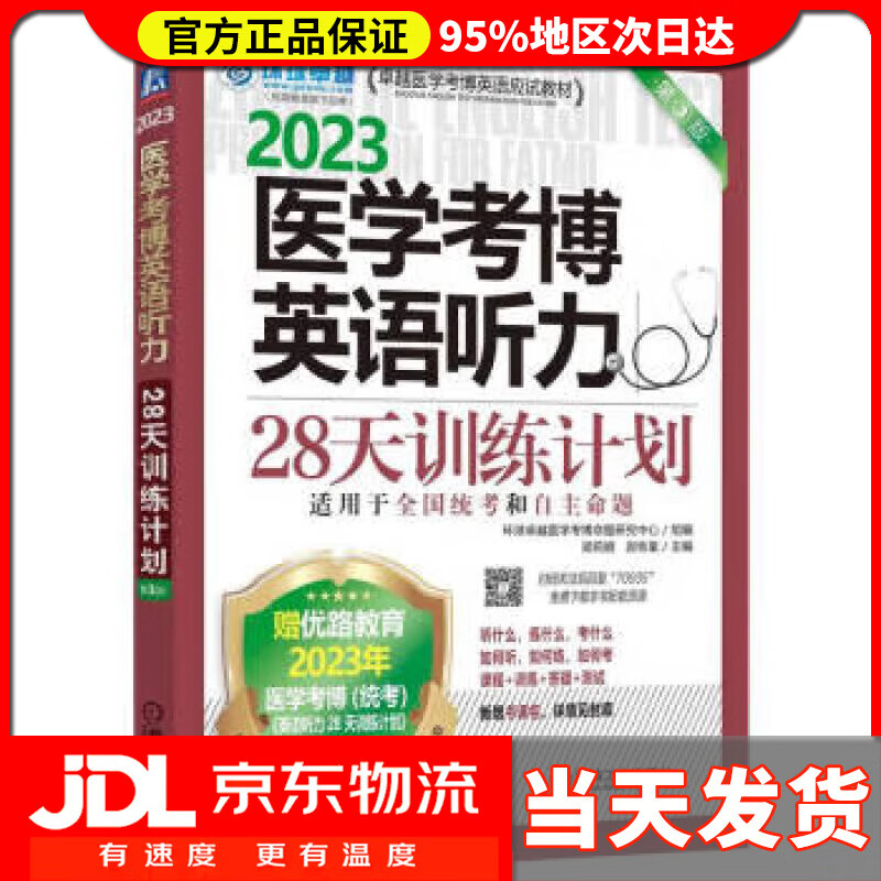 2023卓越医学考博英语应试教材 医学考博英语听力28天训练计划 第3版 环球卓越医学考博命题研究中