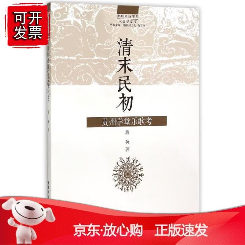 清末民初贵州学堂乐歌考