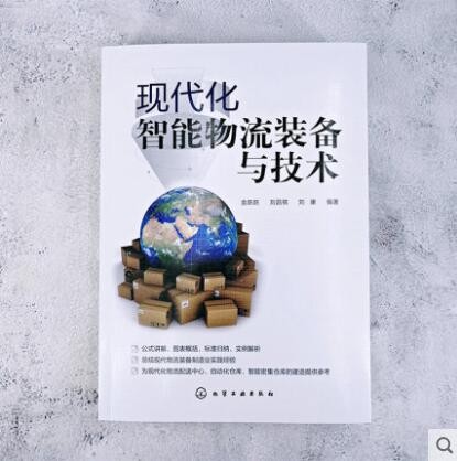 现代化智能物流装备与技术