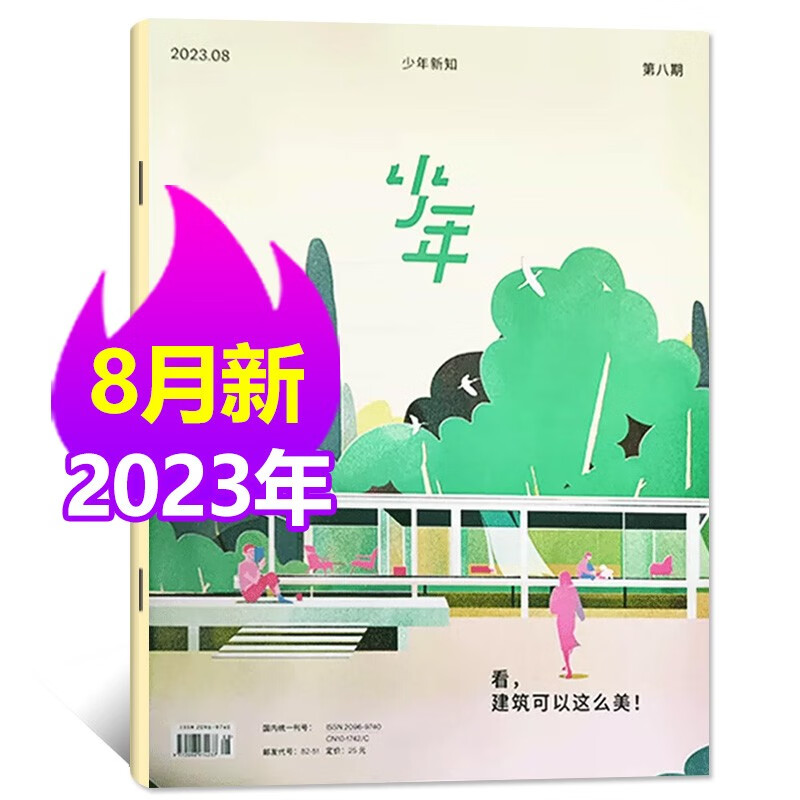 少年新知杂志三联生活周刊青少年版2023年8月新（另有半年订阅/现货/单月/预售及往期可选）人文思维启蒙非过期刊 2023年8月【看，建筑可以这么美】