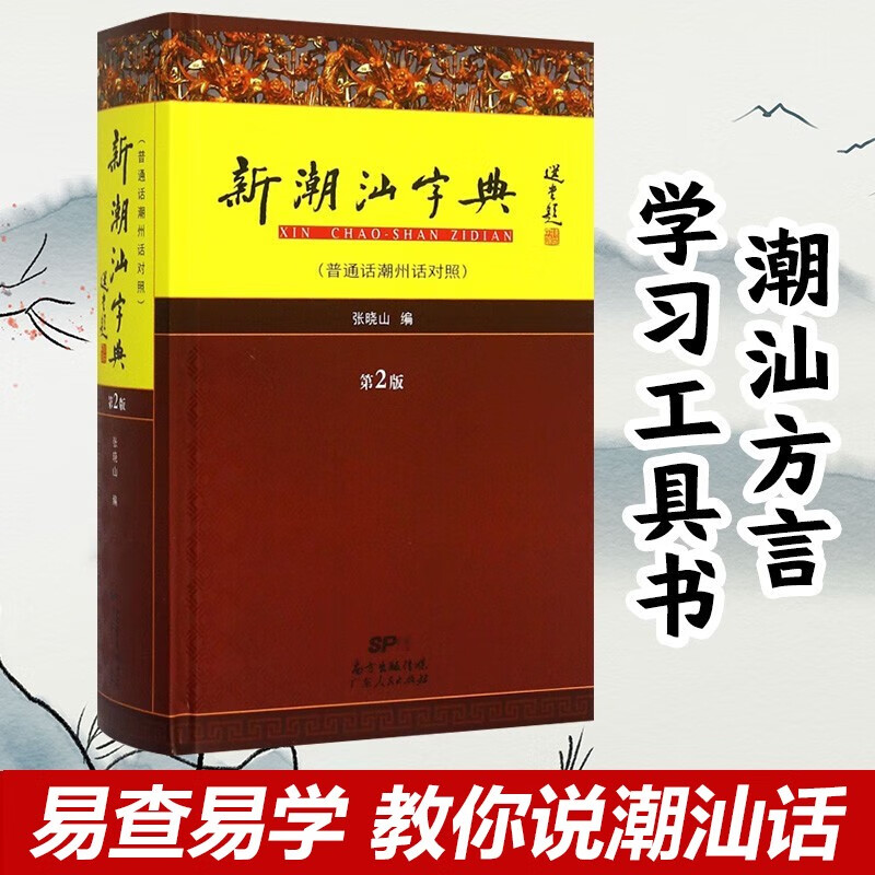 【出版社自营】新潮汕字典普通话潮州话对照第2版精装版 潮汕方言学习工具书词典 广东人民出版社直营 新潮汕字典(第2版)