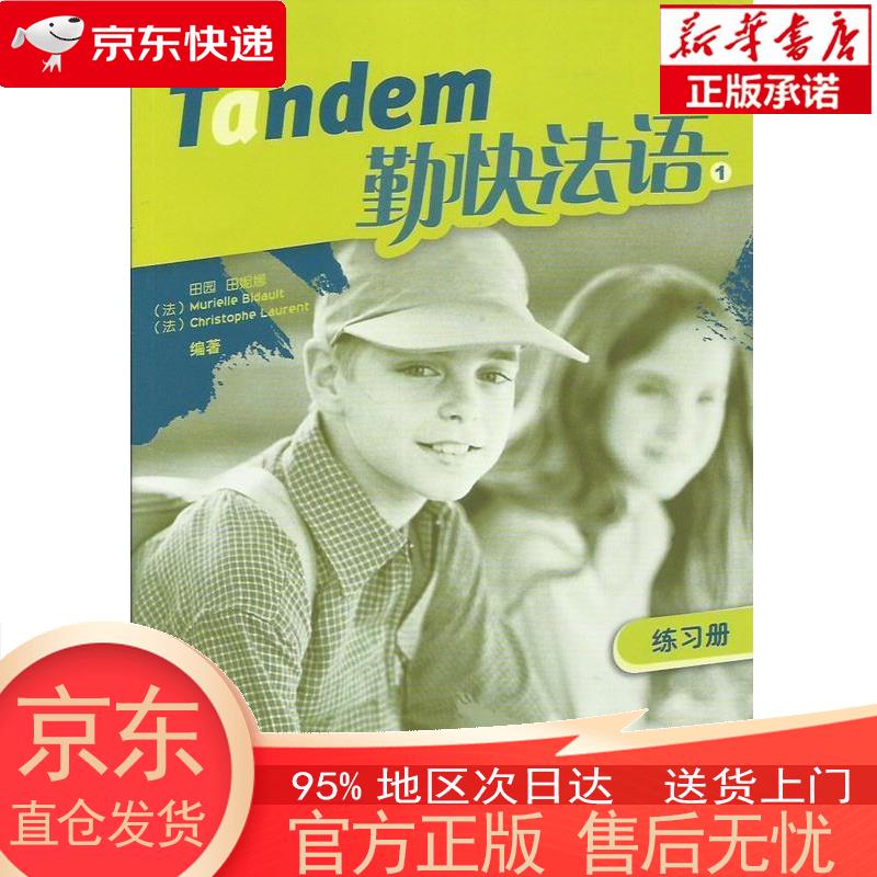 【全新速发】勤快法语1 练习册