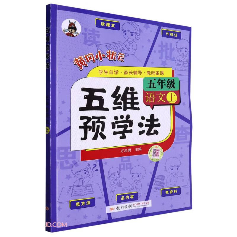 2023年秋季五维预学法五年级语文上人教部编版