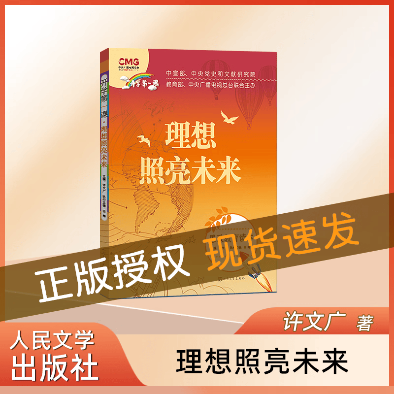 理想照亮未来书开学课思政教育读本许文广主编人民文学出版社扫图看视频中小学生课外阅读书籍素质教育读 开学课-理想照亮未来