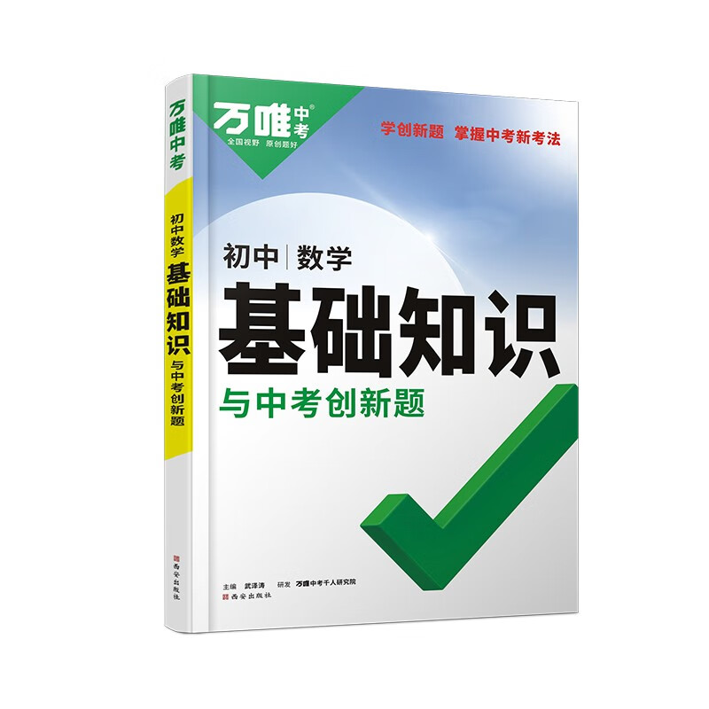 万唯中考初中数学基础知识与中考创新题