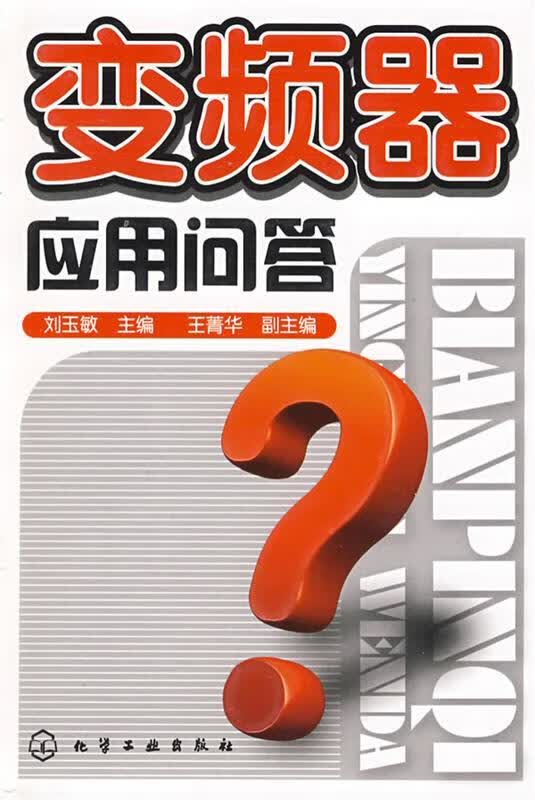 变频器应用问答