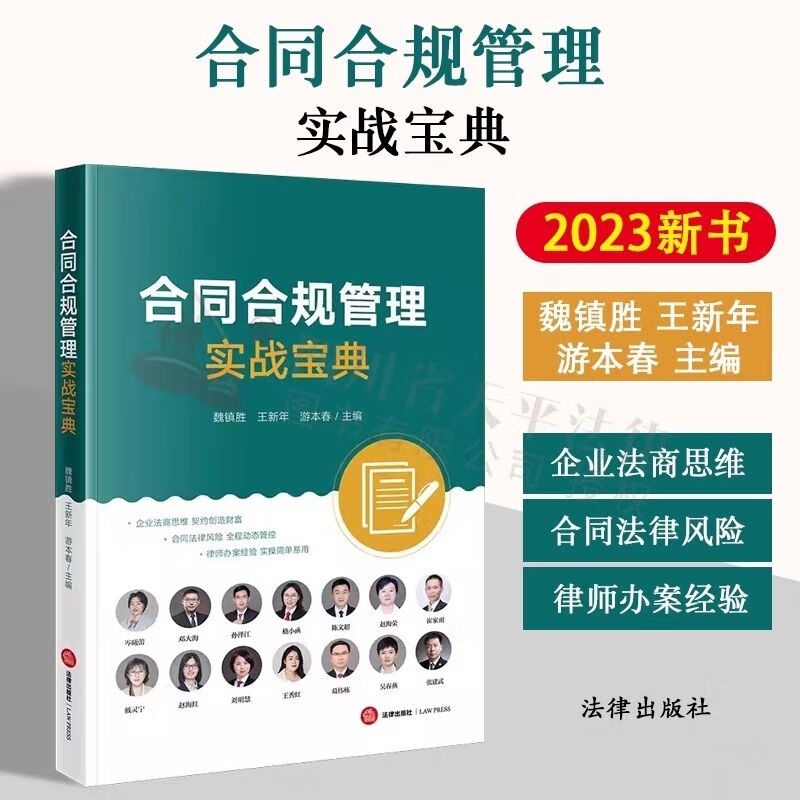 2023新书 合同合规管理实战宝典