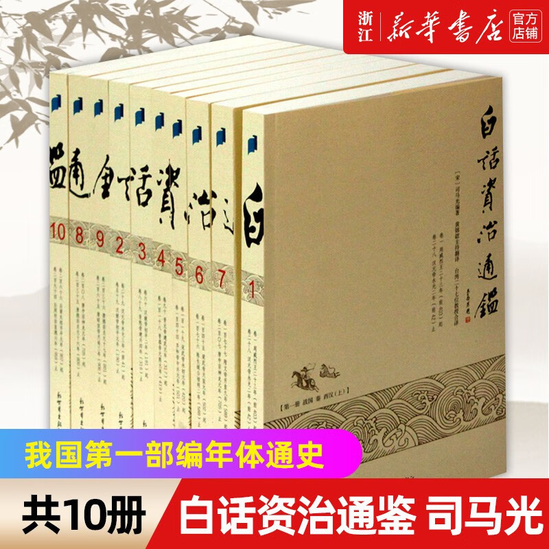 旗舰店官网】包邮 白话资治通鉴 共10册 (宋)司马光 著 我国第一部编年体通史台湾诸大学二十七位教授历时三年译出