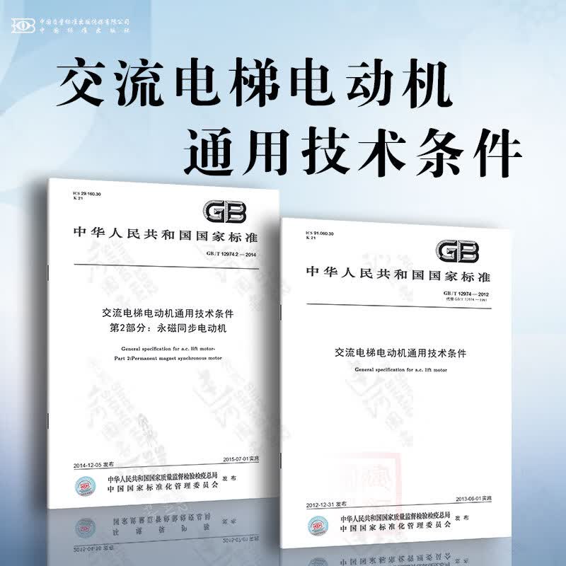 交流电梯电动机通用技术条件