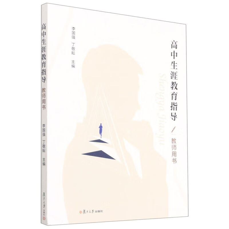 高中生涯教育指导(教师用书)