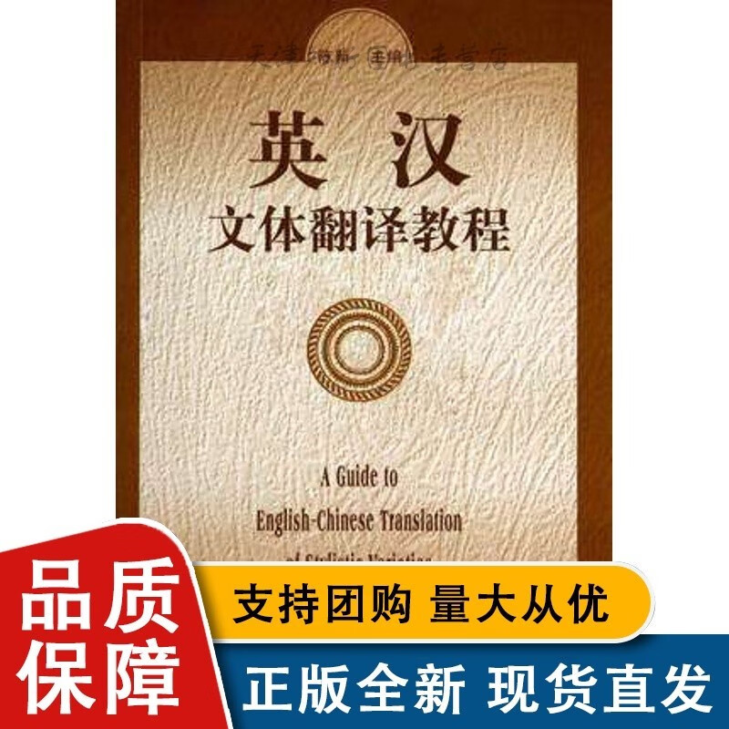 英汉文体翻译教程 陈新 北京大学全新