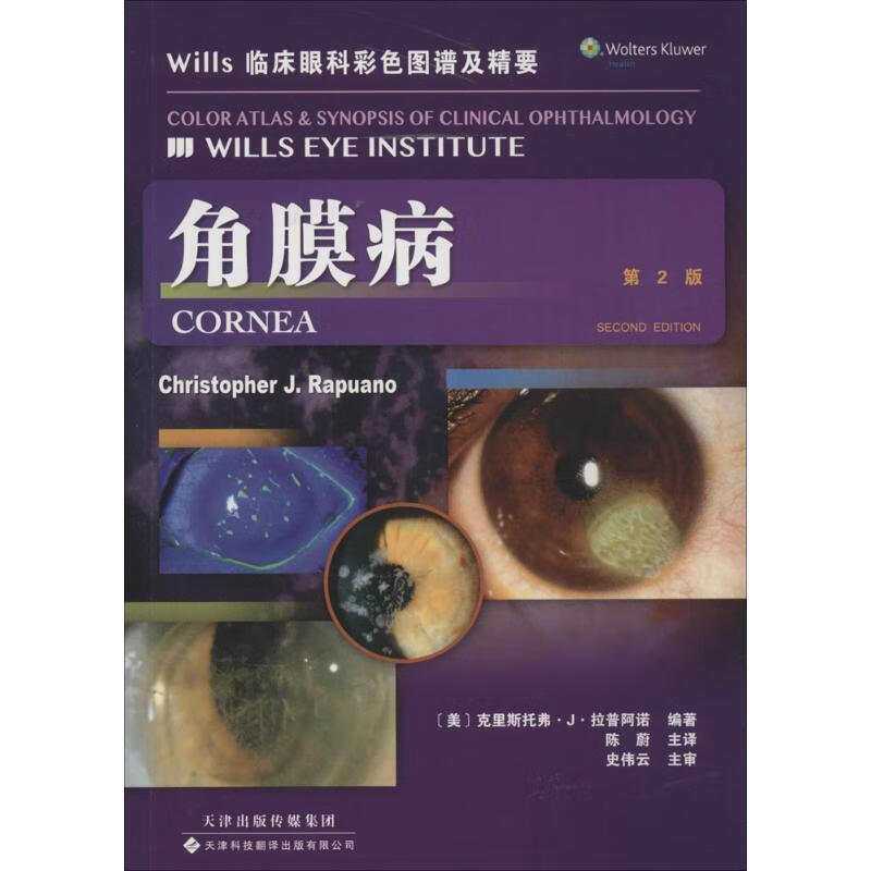 Wills临床眼科彩色图谱及精要:角膜病