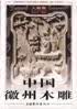 中国徽州木雕【好书】