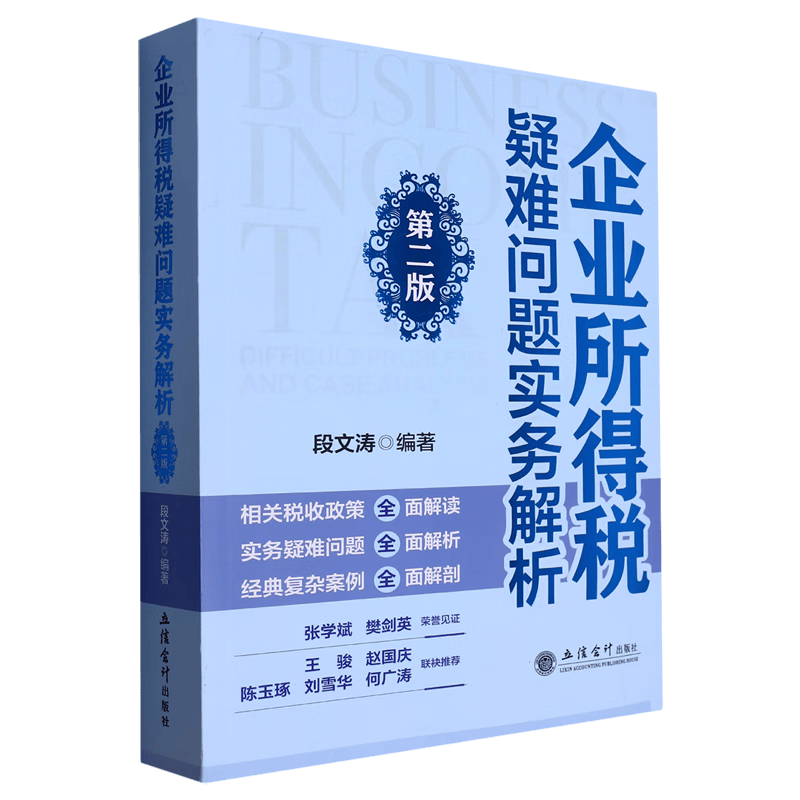 企业所得税疑难问题实务解析(第2版)