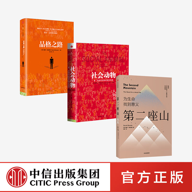 戴维布鲁克斯系列 第二座山+品格之路+社会动物（套装3册）品格跟思想一样，其实也是一种精英素质 我们所需要的恰恰是品格的力量