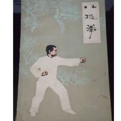 现货《八极拳》齐德昭 孙生亭著 人民体育出版 1984.10 经典拳术 八极拳