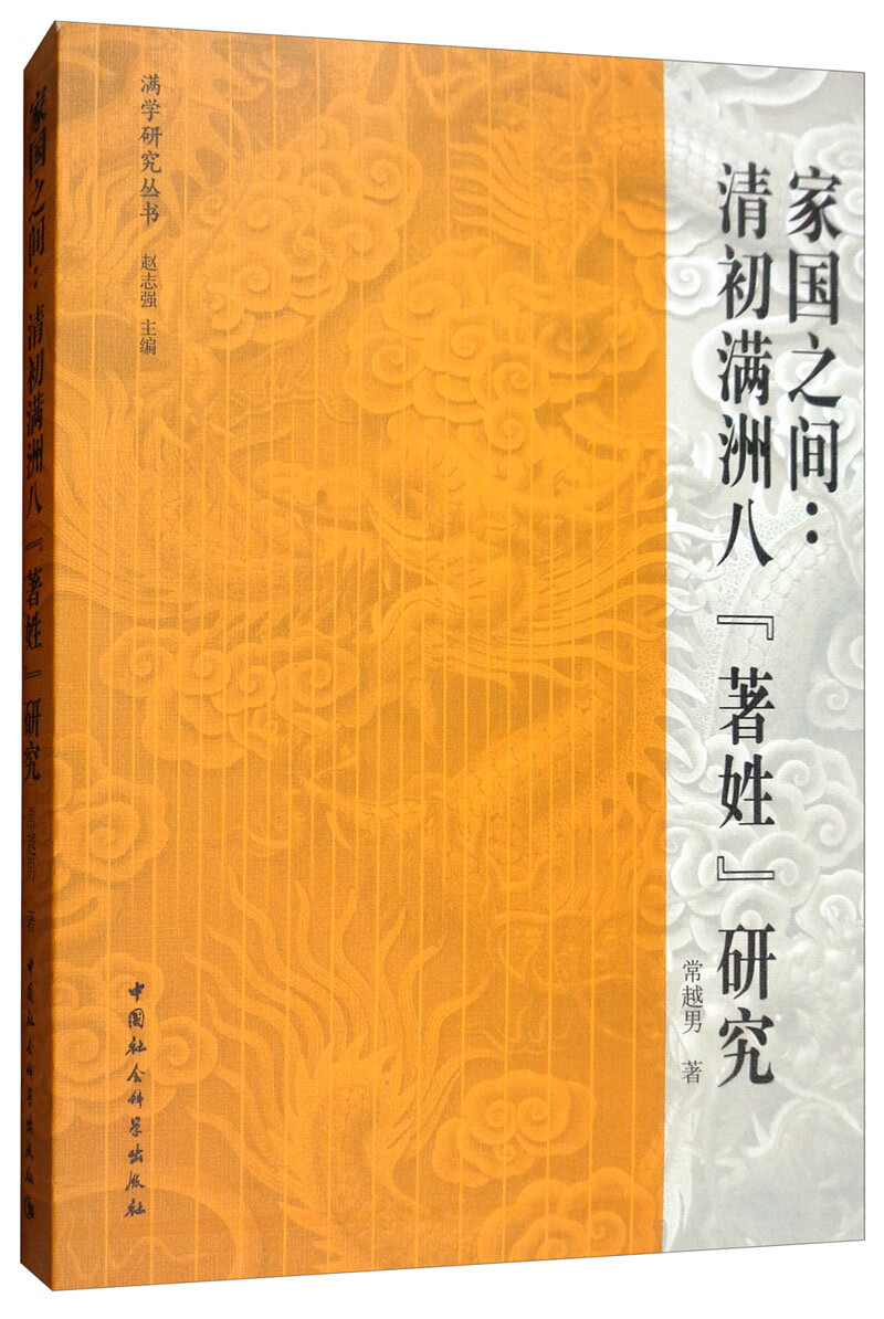 【书】家国之间 清初满洲八著姓研究
