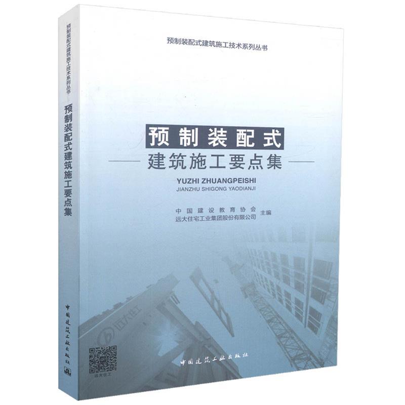 预制装配式建筑施工要点集