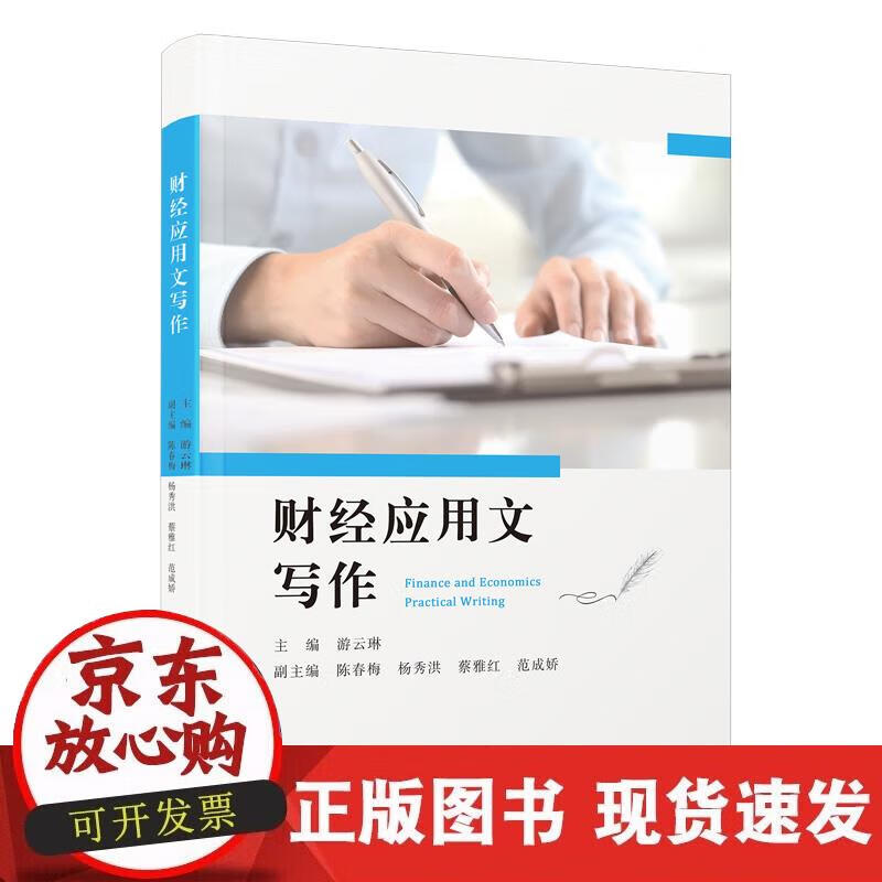 【现货】财经应用文写作