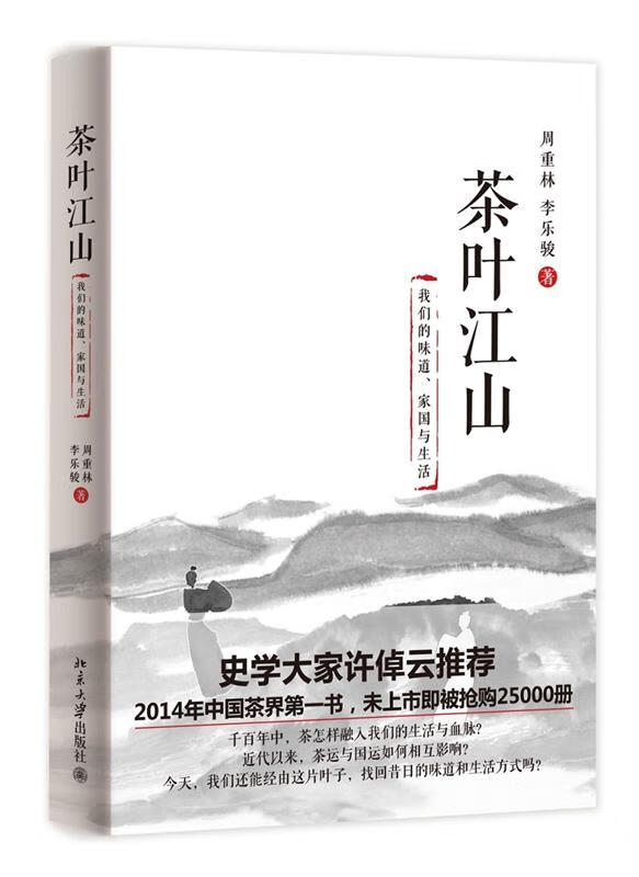 茶叶江山:我们的味道、家国与生活 周重林, 李乐骏