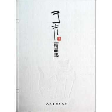 于夫精品集 于夫
