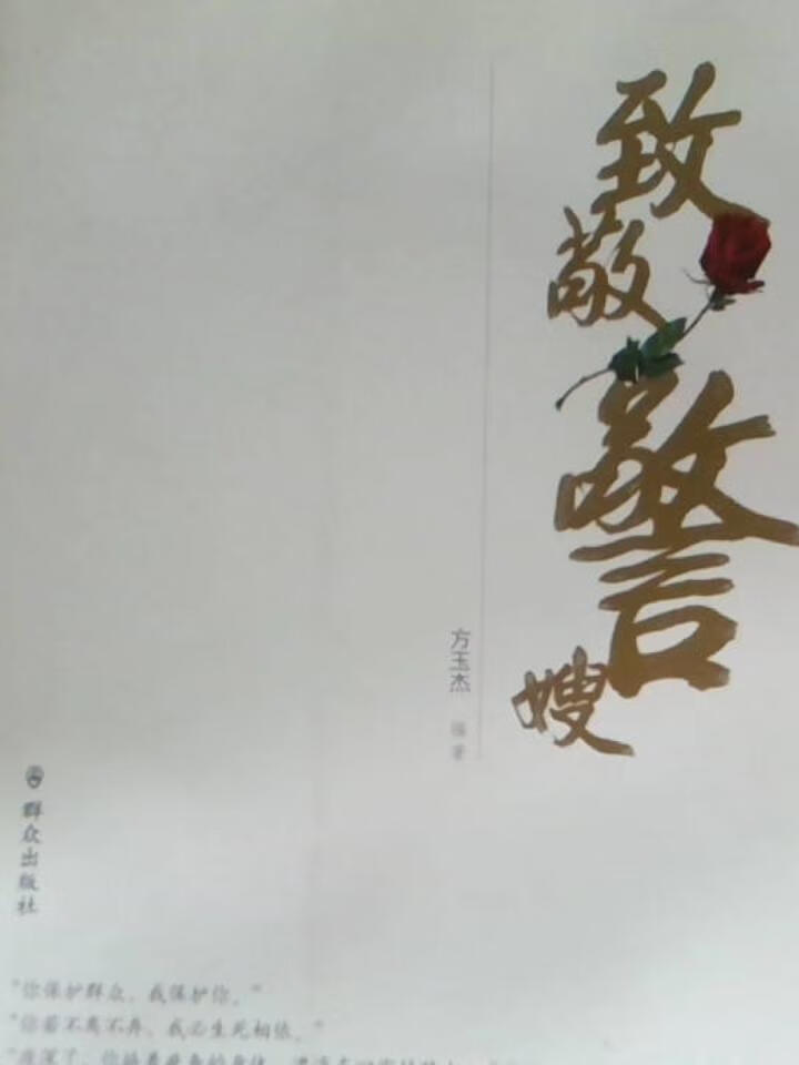致敬警嫂