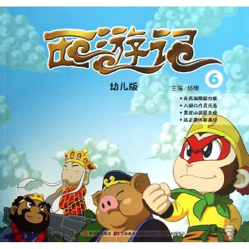 西游记-6-幼儿版 杨棣