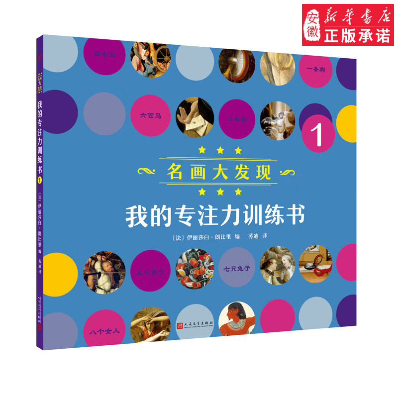 我的专注力训练书1儿童文学(法)伊丽莎白·朗比里9787020113828安徽人民文学