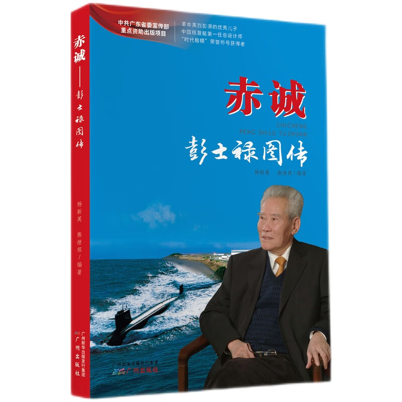 赤诚-彭士禄图传（修订版）