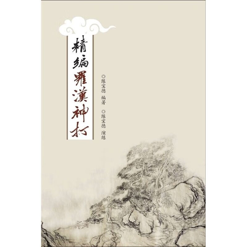 精编罗汉神打