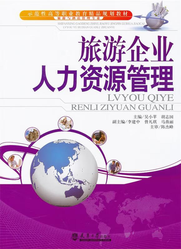 旅游企业人力资源管理